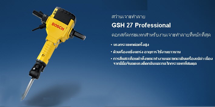 สกัดคอนกรีต BOSCH รุ่น GSH 27 ราคา 79,500 บาท ค่าจัดส่งทั่วประเทศฟรี ...