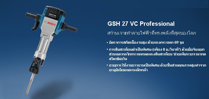 สกัดคอนกรีต BOSCH รุ่น GSH 27 VC ราคา 85,500 บาท ค่าจัดส่งทั่วประเทศฟรี ...